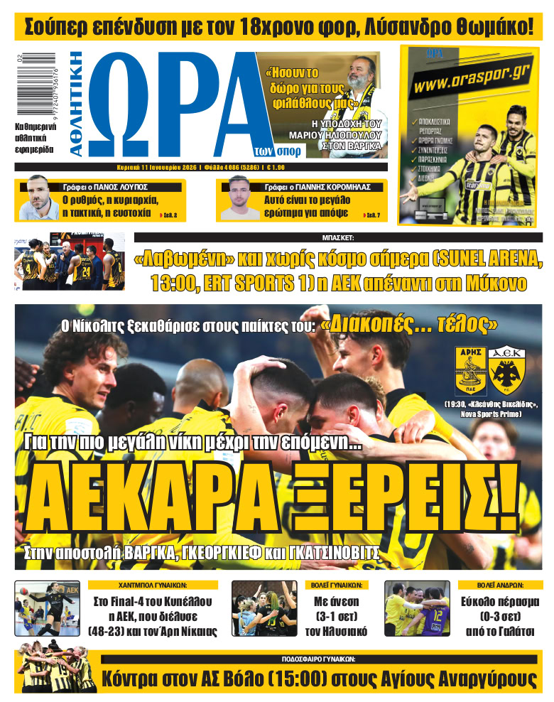 11/01/2026 - Ώρα των σπορ
