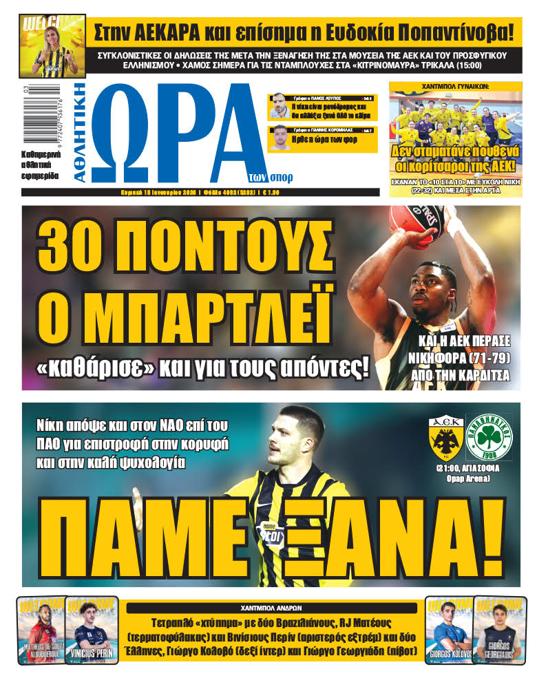 18/01/2026 - Ώρα των σπορ